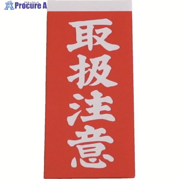 ●表示内容：取扱注意●縦(mm)：115●横(mm)：58