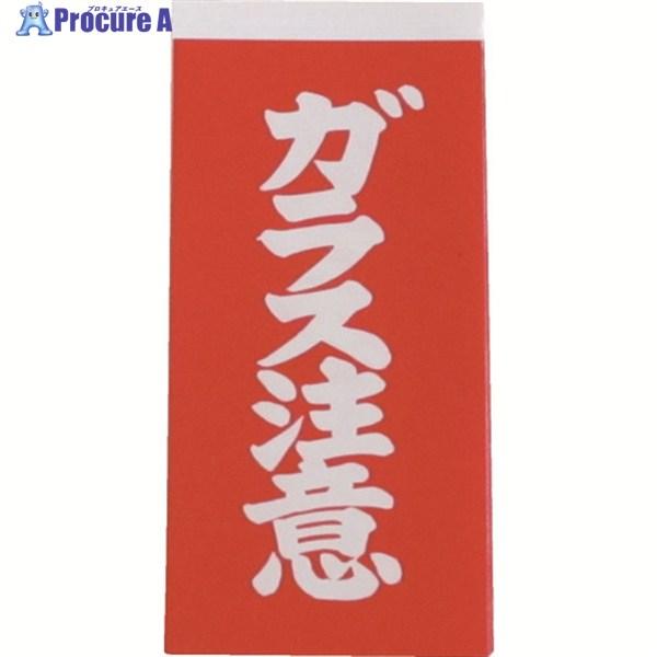 ●表示内容：ガラス注意●縦(mm)：115●横(mm)：58