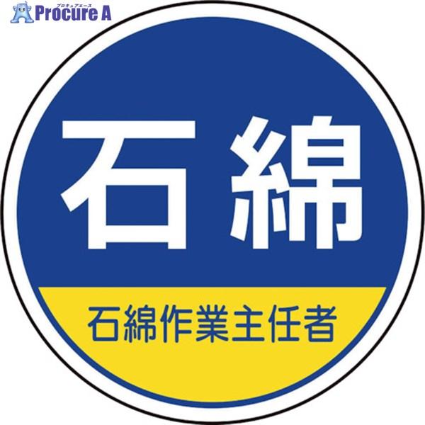 ●表示内容：石綿　石綿作業主任者●寸法(mmφ)：35