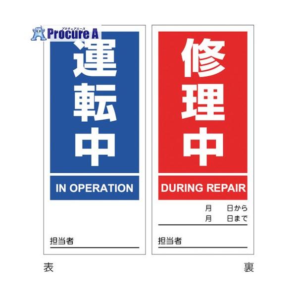 ●表示内容：青地白「運転中」 ・ 赤地白「修理中」●取付仕様：マグネットタイプ●縦(mm)：180●横(mm)：80●厚さ(mm)：1