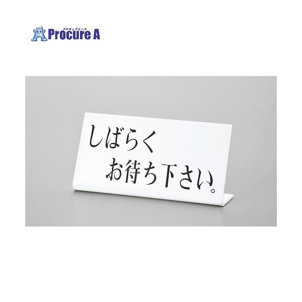 【送料都度見積】 ※個人宅様送り不可 ●表示内容：しばらくお待ち下さい。●縦(mm)：100●横(mm)：200●厚さ(mm)：3●色：白