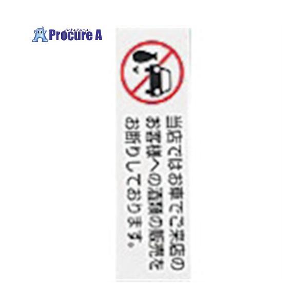 【送料都度見積】 ※個人宅様送り不可 ●表示内容：当店ではお車でご来店のお客様への酒類の販売をお断りしております。●取付仕様：粘着テープ●縦(mm)：15●横(mm)：50●厚さ(mm)：0.1●色：白