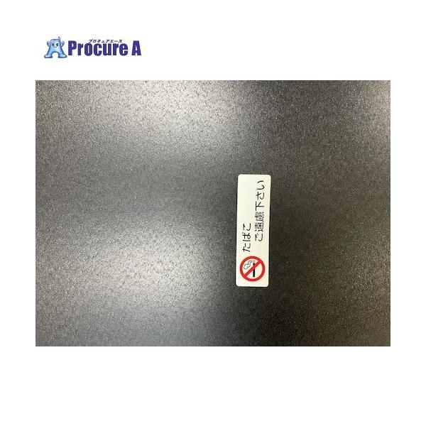 【送料都度見積】 ※個人宅様送り不可 ●表示内容：たばこ　ご遠慮下さい●取付仕様：粘着テープ●縦(mm)：20●横(mm)：70●厚さ(mm)：0.1●色：白