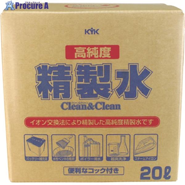 KYK 高純度精製水 クリーン＆クリーン 20L 05-200 1個 361-2830 ※車上渡し - 研究・実験用品