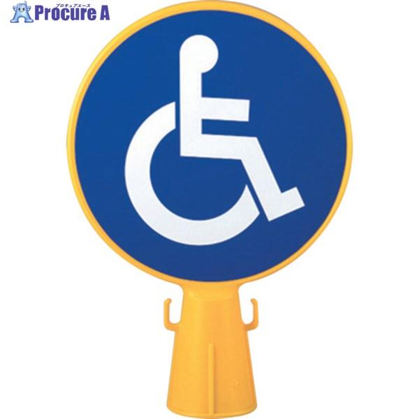 ●品名：コーン看板　車椅子マーク●表示内容：車椅子●幅(mm)：300●高さ(mm)：430