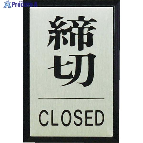 ●表示内容：締切　CLOSED●取付仕様：粘着シール●縦(mm)：60●横(mm)：40●厚さ(mm)：3●色：シルバー・黒