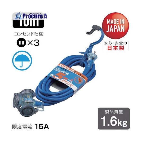 ●電線仕様長さ(m)：10●電線仕様太さ(［［ＭＭ２］］)：2.0●電線仕様芯数(C)：2●コンセント仕様定格：2P・15A・125V●コンセント仕様形状：［［二相２］］●コンセント仕様個数：3●電線種：ソフトVCT●色：ブルー●漏電保護：...
