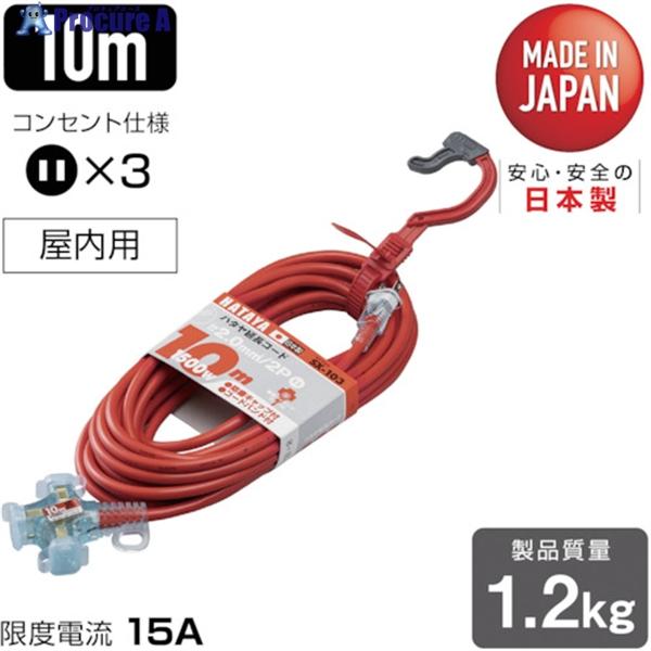 ●電線仕様長さ(m)：10●電線仕様太さ(［［ＭＭ２］］)：2.0●電線仕様芯数(C)：2●コンセント仕様定格：2P・15A・125V●コンセント仕様形状：［［二相２］］●コンセント仕様個数：3●電線種：ソフトVCTF●色：レッド