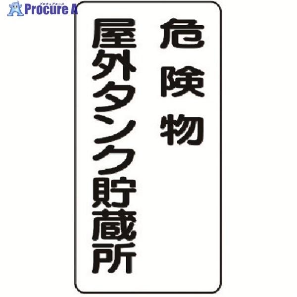 ●表示内容：危険物屋外タンク貯蔵所●取付仕様：穴4ヵ所●縦(mm)：600●横(mm)：300●厚さ(mm)：0.5●取付穴径(mm)：4