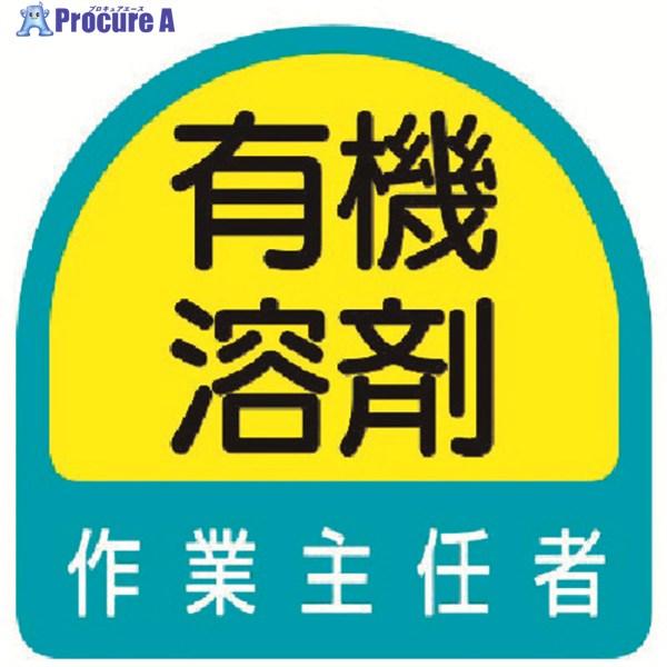 ●表示内容：有機溶剤作業主任者●取付仕様：粘着シール●縦(mm)：35●横(mm)：35