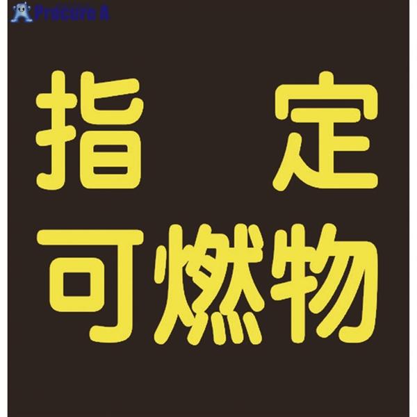 ●表示内容：指定可燃物(反射文字)●取付仕様：マグネット●縦(mm)：300●横(mm)：300●厚さ(mm)：0.8