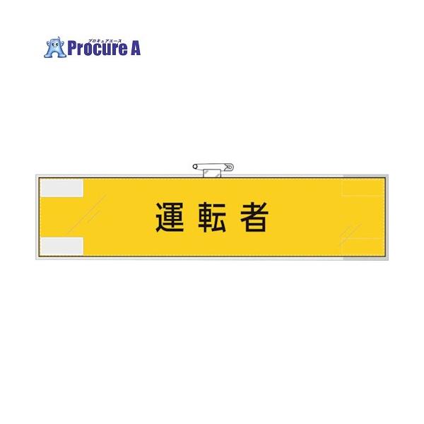 【送料都度見積】●表示内容：総括安全＋衛生管理者●色：濃紺地●縦(mm)：90●横(mm)：400