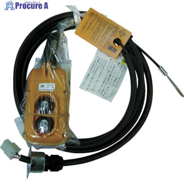 ●品名：2点押ボタンスイッチセット（コード3m付）●適合機種：FA、L型
