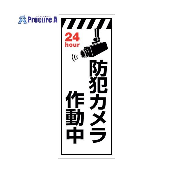 ※個人宅様送り不可 ●表示内容：防犯カメラ作動中●縦(mm)：1610●横(mm)：560●板面サイズ(mm)：幅550×高さ1400