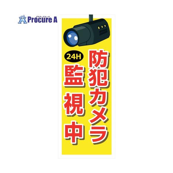 ※個人宅様送り不可 ●表示内容：防犯カメラ監視中●縦(mm)：1610●横(mm)：560●板面サイズ(mm)：幅550×高さ1400