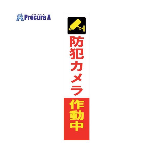 ※個人宅様送り不可 ●表示内容：防犯カメラ作動中●縦(mm)：1610●横(mm)：280●板面サイズ(mm)：幅275×高さ1400