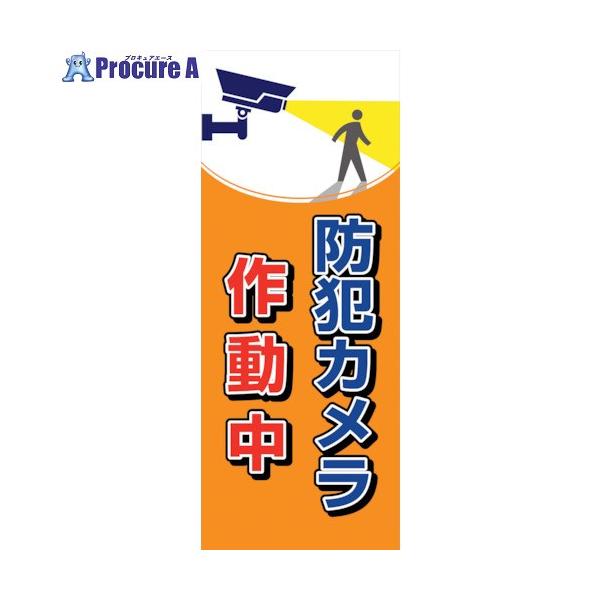 ※個人宅様送り不可 ●表示内容：防犯カメラ作動中●縦(mm)：1610●横(mm)：560●板面サイズ(mm)：幅550×高さ1400