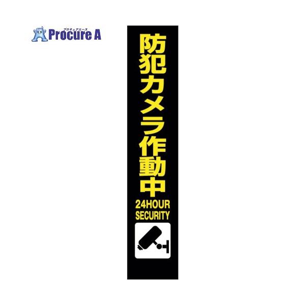 ※個人宅様送り不可 ●表示内容：防犯カメラ作動中●縦(mm)：1610●横(mm)：280●板面サイズ(mm)：幅275×高さ1400