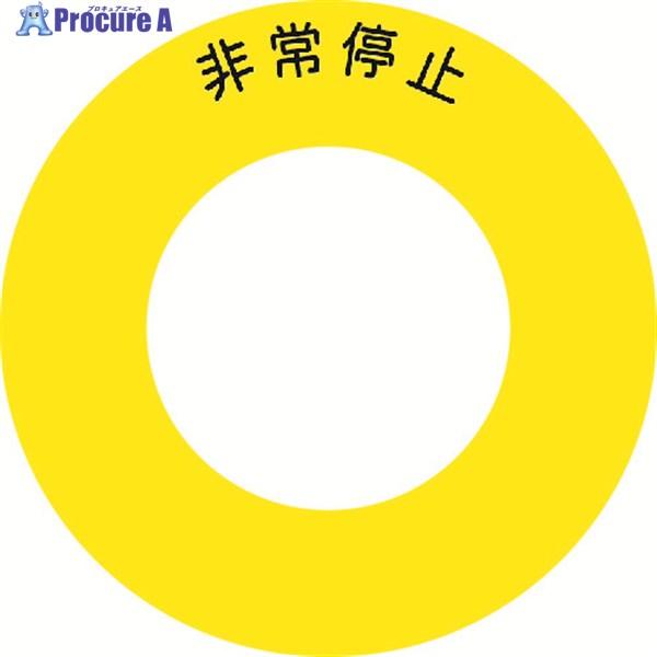 ●表示内容：非常停止●取付仕様：粘着シール●外径(mm)：56●内径(mm)：30