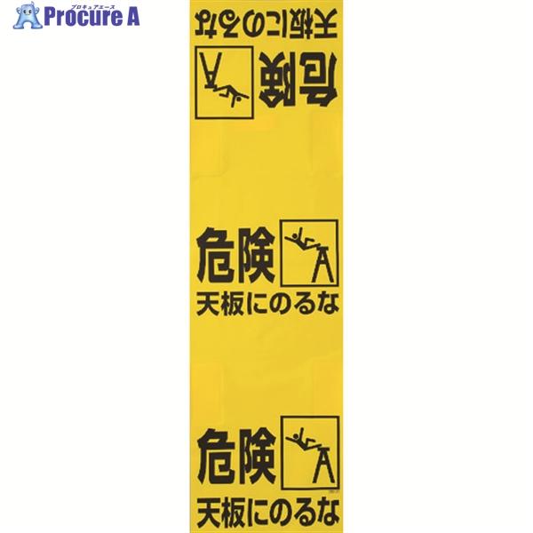 ●表示内容：危険天板にのるな●取付仕様：裏面マジックテープ付●縦(mm)：860●横(mm)：250