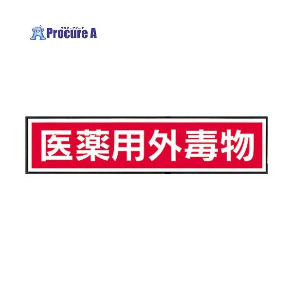 【送料都度見積】●表示内容：医薬用外毒物●縦(mm)：50●横(mm)：220