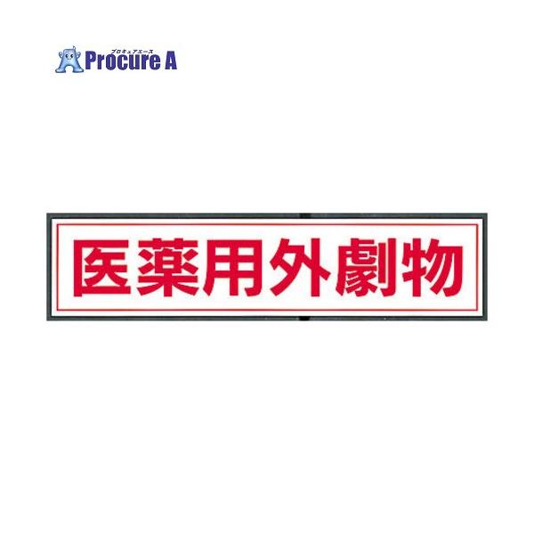 【送料都度見積】●表示内容：医薬用外劇物●縦(mm)：50●横(mm)：220