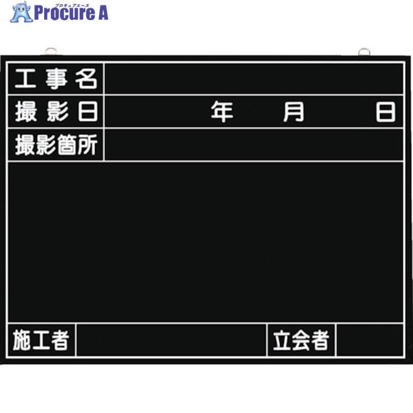 ●縦(mm)：450●横(mm)：600●色：黒●厚さ(mm)：20●表示内容：工事名・撮影日・撮影箇所・施工者・立会者●取付仕様：衝立式