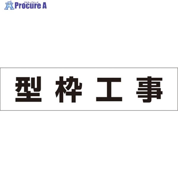 ●表示内容：型枠工事●取付仕様：マグネット●縦(mm)：60●横(mm)：250