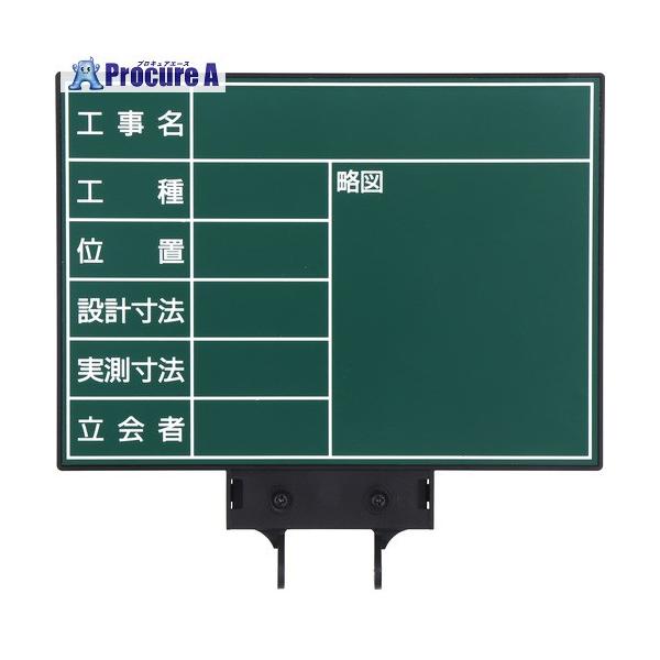 【送料都度見積】●縦(mm)：132●横(mm)：182●表示内容：工事名・工種・位置・設計寸法・実測寸法・立会者・略図●板面色：グリーン●暗線：無