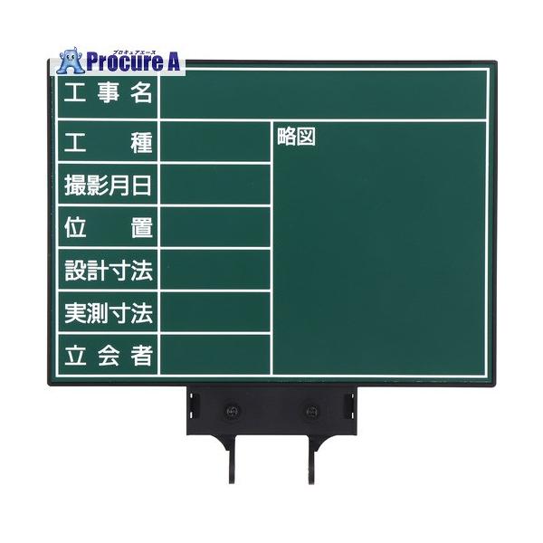 【送料都度見積】●縦(mm)：132●横(mm)：182●表示内容：工事名・工種・撮影月日・位置・設計寸法・実測寸法・立会者・略図●板面色：グリーン●暗線：無