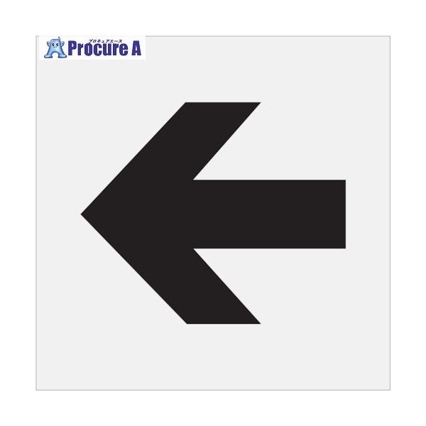 ●表示内容：矢印(大)●文字サイズ(mm)縦：225●文字サイズ(mm)横：270●プレートサイズ(mm)縦×横：360×360●厚さ(mm)：1●文字サイズ(mm)縦×横：225×270