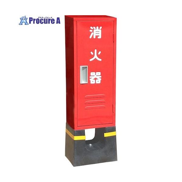 【送料都度見積】●格納消火器：10型1本●幅(mm)：235●奥行(mm)：170●高さ(mm)：600●色：赤