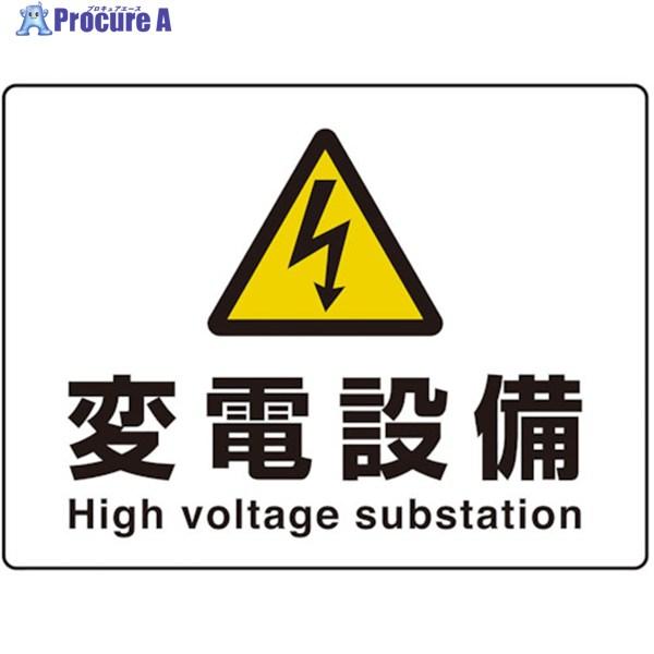 ●表示内容：変電設備 High voltage substation●取付仕様：マグネット固定●縦(mm)：225●横(mm)：300●厚さ(mm)：0.8