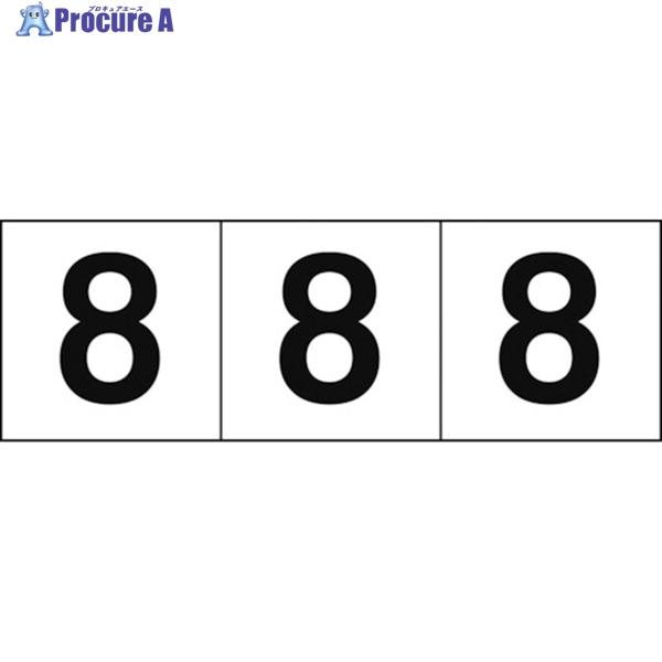 ●表示内容：数字「8」●取付仕様：粘着シール●縦(mm)：30●横(mm)：30●色：白色