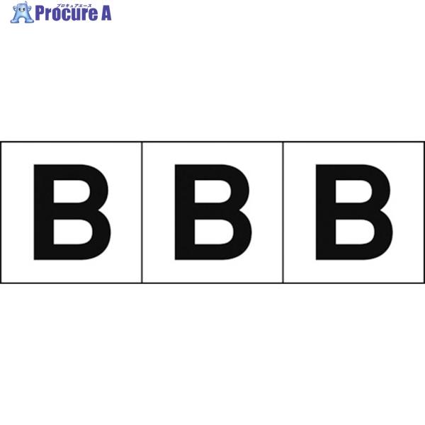 ●表示内容：英字「Ｂ」●取付仕様：粘着シール●縦(mm)：30●横(mm)：30