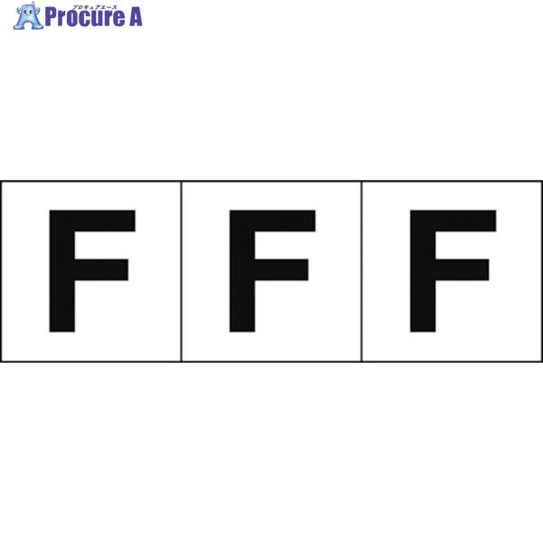 ●表示内容：英字「F」●取付仕様：粘着シール●縦(mm)：30●横(mm)：30
