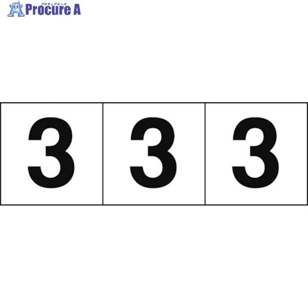 ●表示内容：数字「3」●取付仕様：粘着シール●縦(mm)：50●横(mm)：50●色：白色