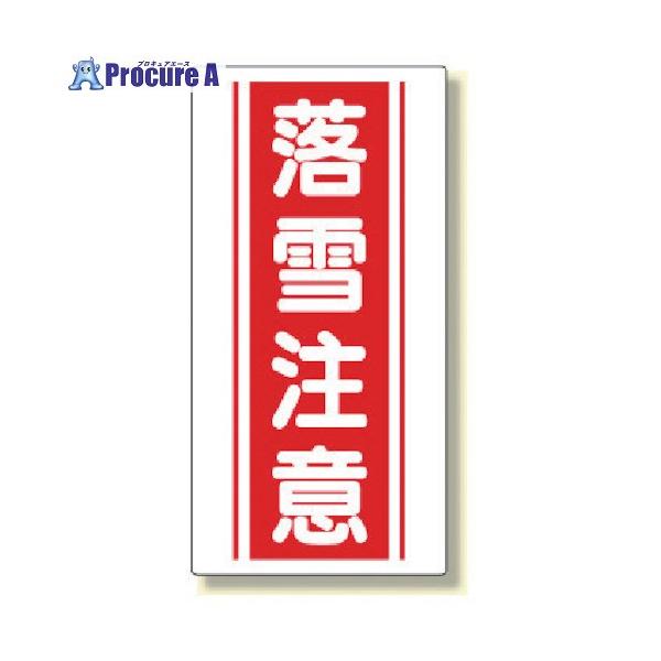 【送料都度見積】●表示内容：落雪注意●摘要：穴4スミ●寸法(mm)：600×300×1厚