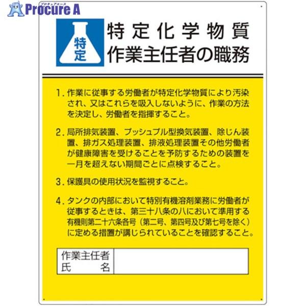 ●表示内容：特定化学物質作業主任者の職務●取付仕様：穴4ヵ所●縦(mm)：600●横(mm)：450●厚(mm)：1.2