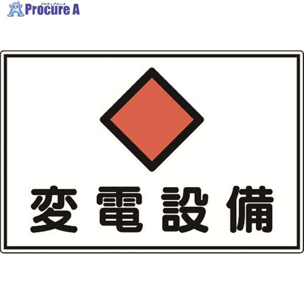 ●表示内容：変電設備●取付仕様：穴ナシ(加工フリー)●縦(mm)：300●横(mm)：450●厚さ(mm)：1●取付方法：ビス止めまたはテープ止め(ビス、テープは別売)