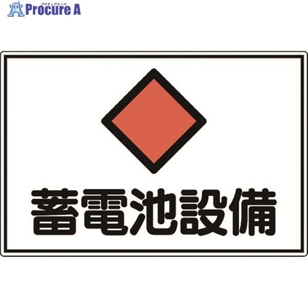 ●表示内容：蓄電池設備●取付仕様：穴ナシ(加工フリー)●縦(mm)：300●横(mm)：450●厚さ(mm)：1●取付方法：ビス止めまたはテープ止め(ビス、テープは別売)