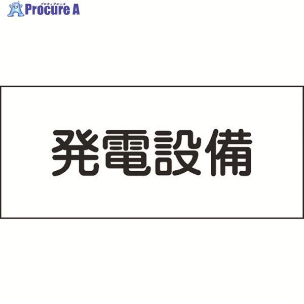 ●表示内容：発電設備●取付仕様：穴ナシ(加工フリー)●縦(mm)：150●横(mm)：300●厚さ(mm)：1●取付方法：ビス止めまたはテープ止め(ビス、テープは別売)