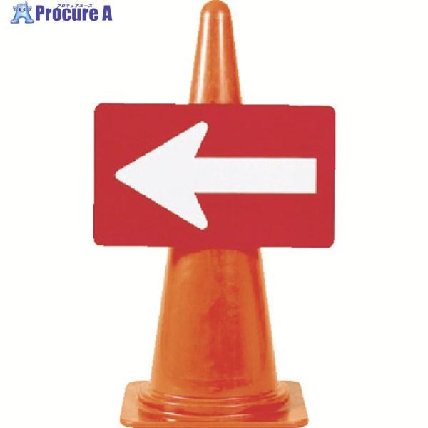 ●品名：全面反射方向指示板　カラーコーン用●色：赤地白矢印●反射材色：白●表示内容：矢印●縦(mm)：300●横(mm)：500●幅(mm)：500●高さ(mm)：300●差込口内径(mm)：120φ