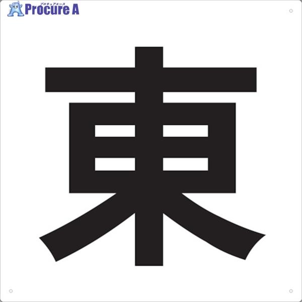 ●表示内容：「東」●取付仕様：穴4ヵ所ビス止め(ビス別売)●縦(mm)：420●横(mm)：420●厚さ(mm)：1●穴径(mm)：4