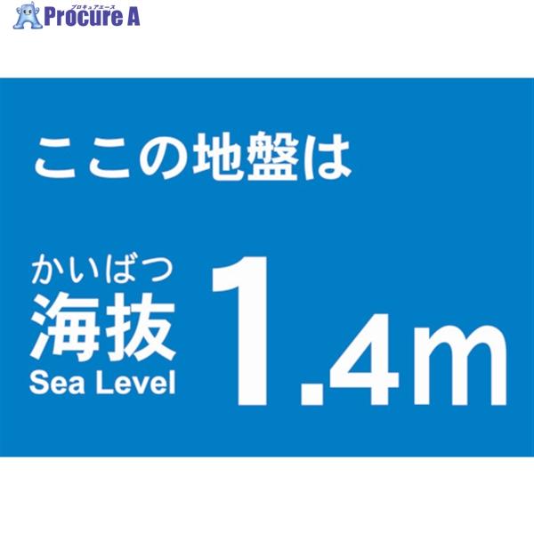 【代引決済不可】  ●表示内容：ここの地盤は海抜1.4m●取付仕様：粘着シール●縦(mm)：120●横(mm)：170