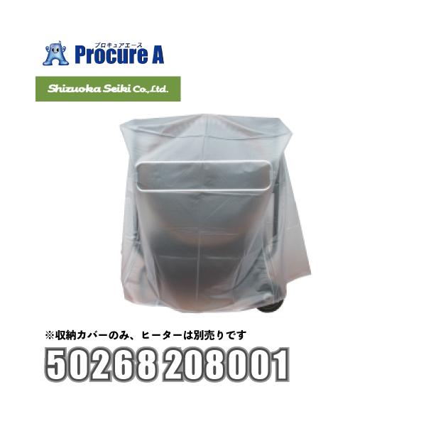 収納カバー　KBS用製品を保管する場合、防塵用に使用。適応機種VAL6KBS・miniF1