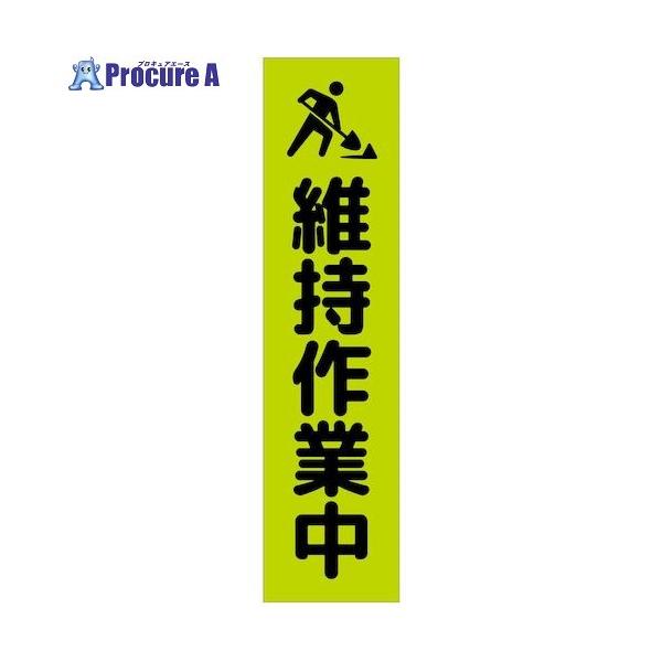 ※個人宅様送り不可 ●表示内容：維持作業中●縦(mm)：1800●横(mm)：450●色：緑