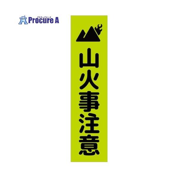 ※個人宅様送り不可 ●表示内容：山火事注意●縦(mm)：1800●横(mm)：450●色：緑