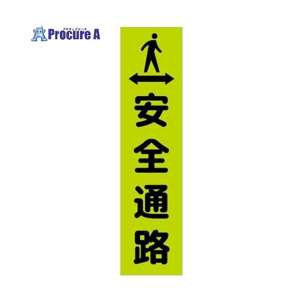 ※個人宅様送り不可 ●表示内容：安全通路●縦(mm)：1800●横(mm)：450●色：緑