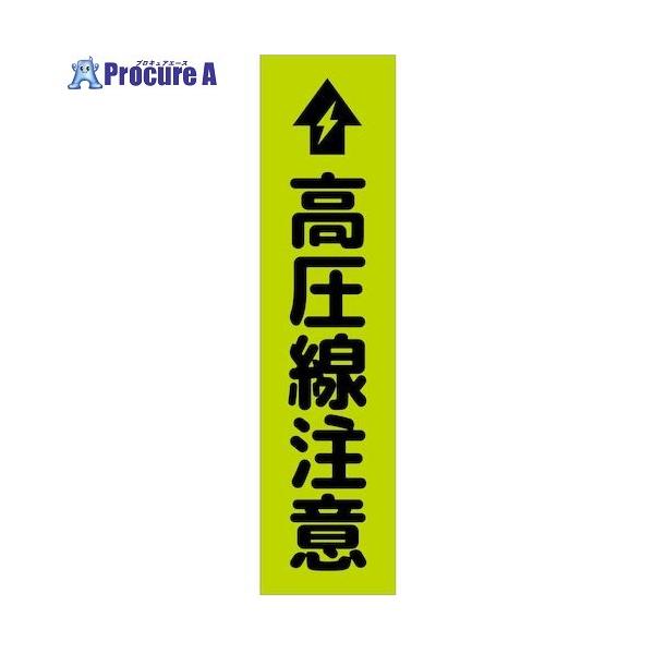 ※個人宅様送り不可 ●表示内容：高圧線注意●縦(mm)：1800●横(mm)：450●色：緑